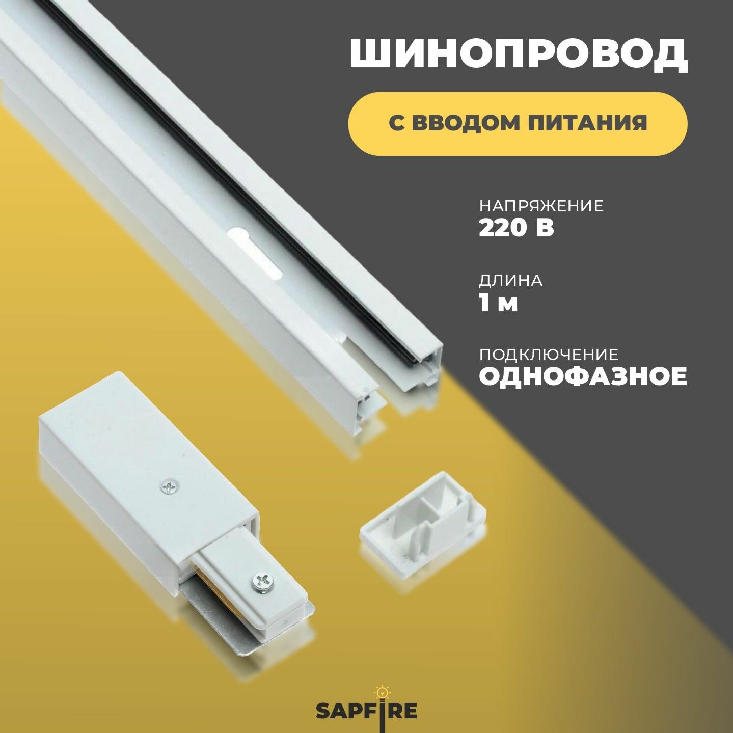 Шинопровод однофазный 1 метр белый