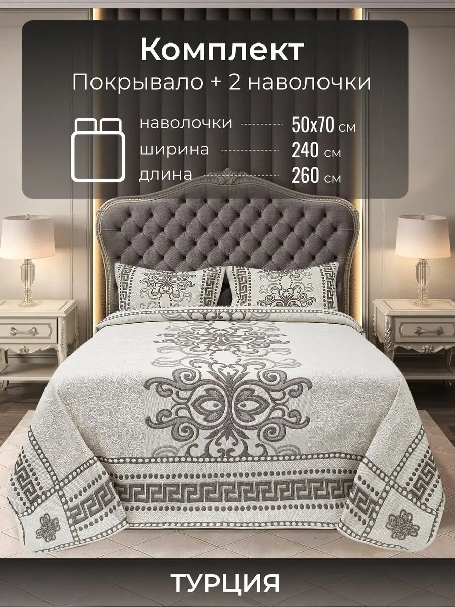 Турецкое покрывало на кровать 240х260 с наволочками
