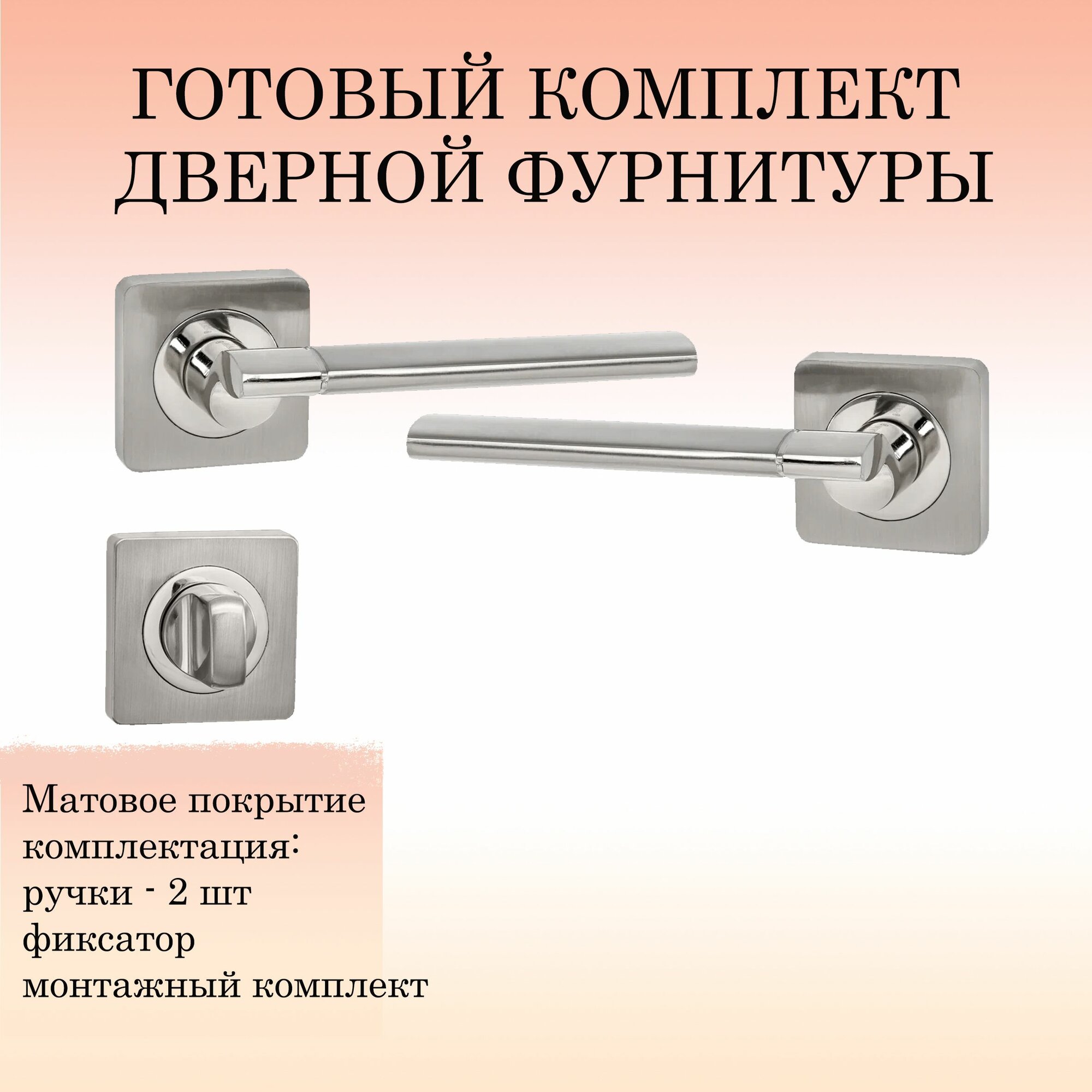 Ручка дверная межкомнатная Puerto INAL_522-02_SN/NP_W, матовый никель (ручка + завертка WC)