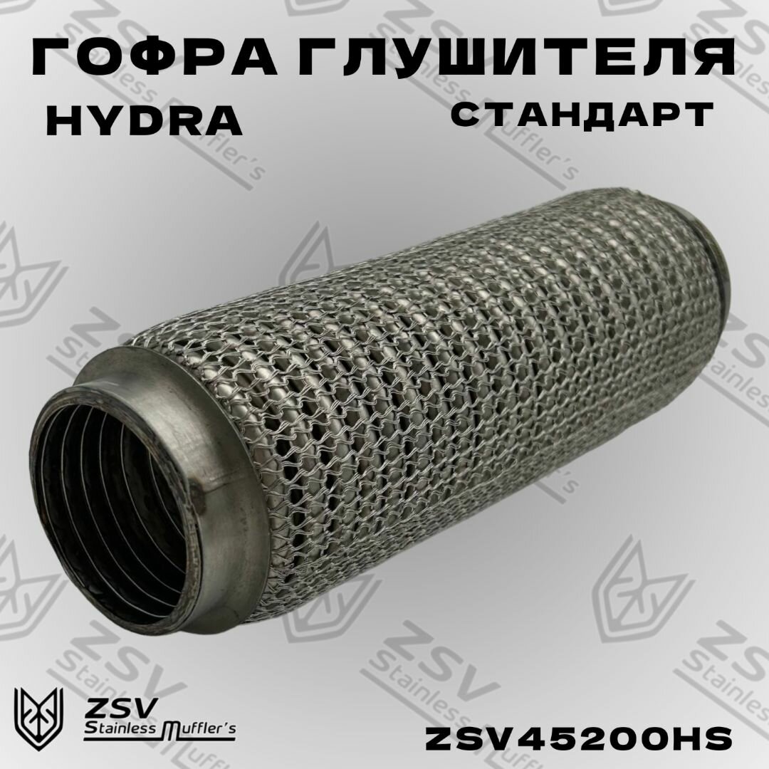 Гофра глушителя "Hydra" 45-200 Стандарт