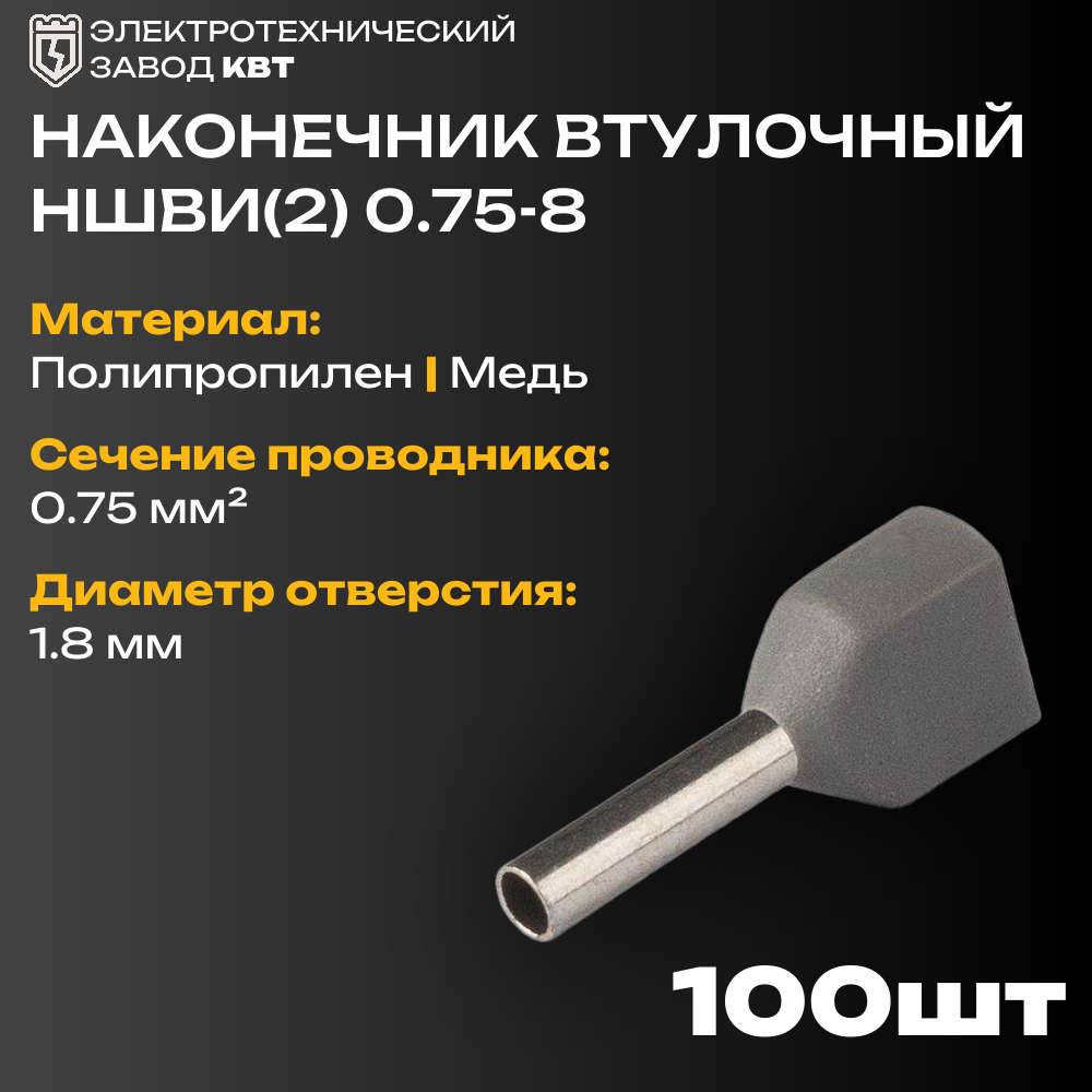 Наконечники штыревые НШВИ(2) 0.75-8 {47504/ 79462} (100 шт/упак)