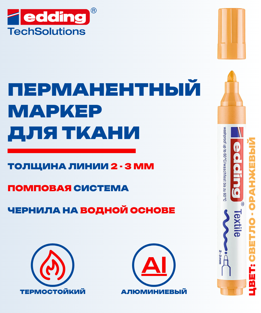 Маркер Edding E-4500 для ткани, круглый наконечник 2-3 мм, светло-оранжевый {E-4500#16}