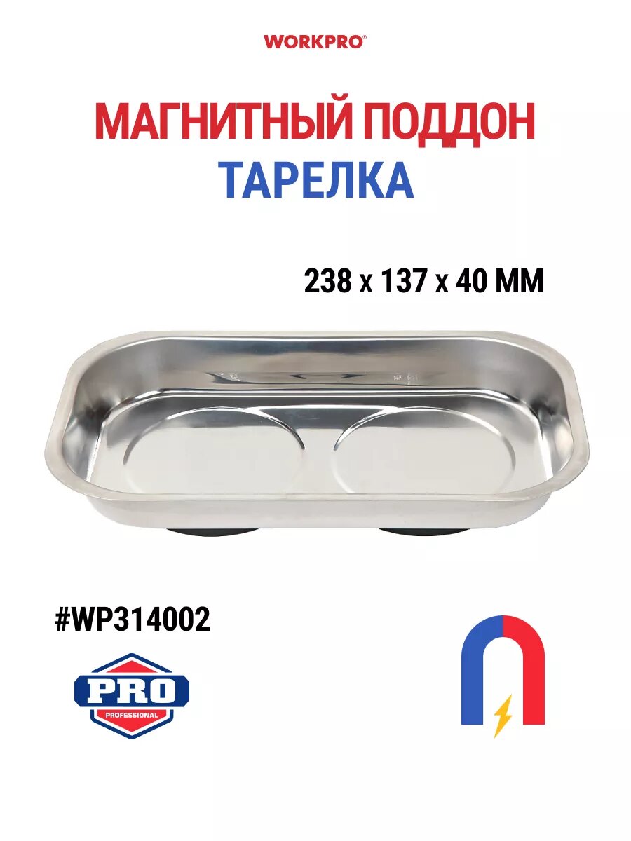 Магнитный поддон тарелка WORKPRO WP314002, нержавеющая сталь, прямоугольный