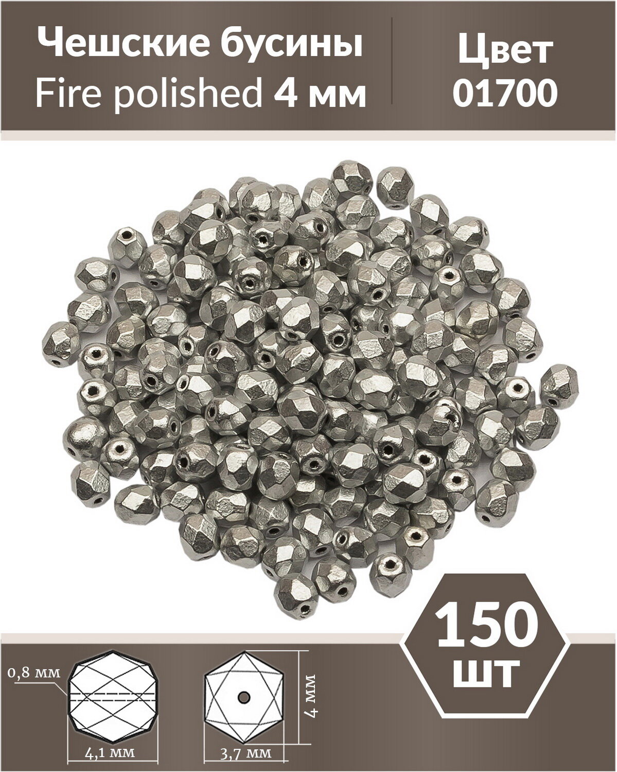 Стеклянные чешские бусины, граненые круглые, Fire polished 4 мм, Aluminium Silver, 150 шт.