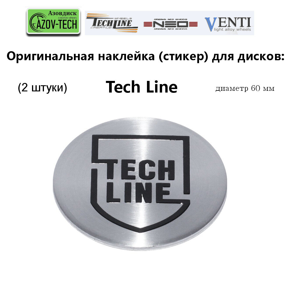 Стикер (наклейка) для дисков Tech Line, диаметр 60 мм, 2 штуки