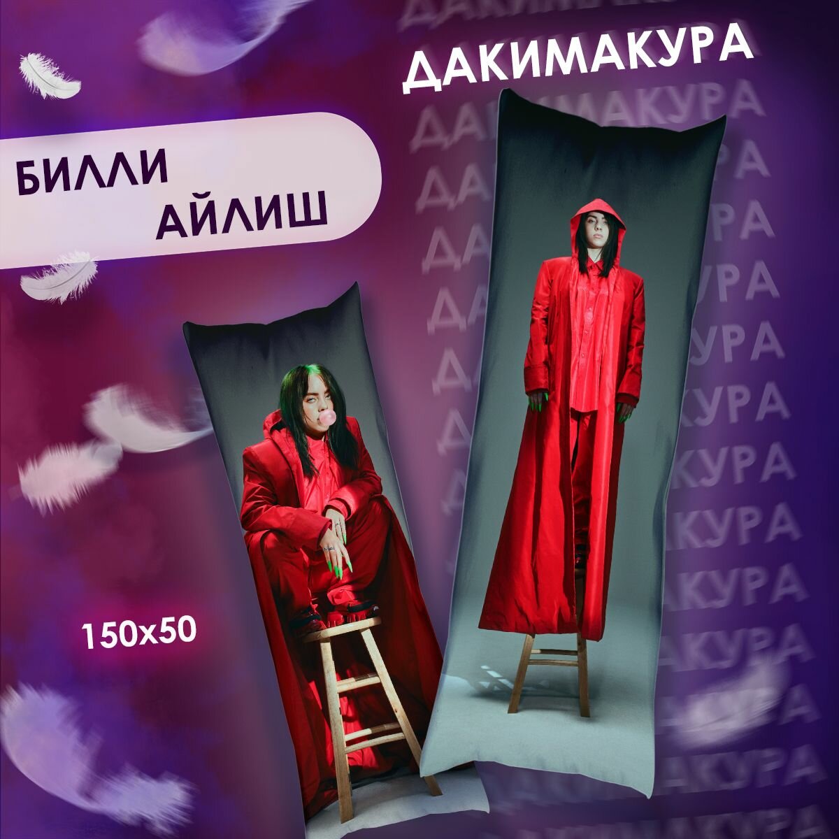 Подушка дакимакура Билли Айлиш