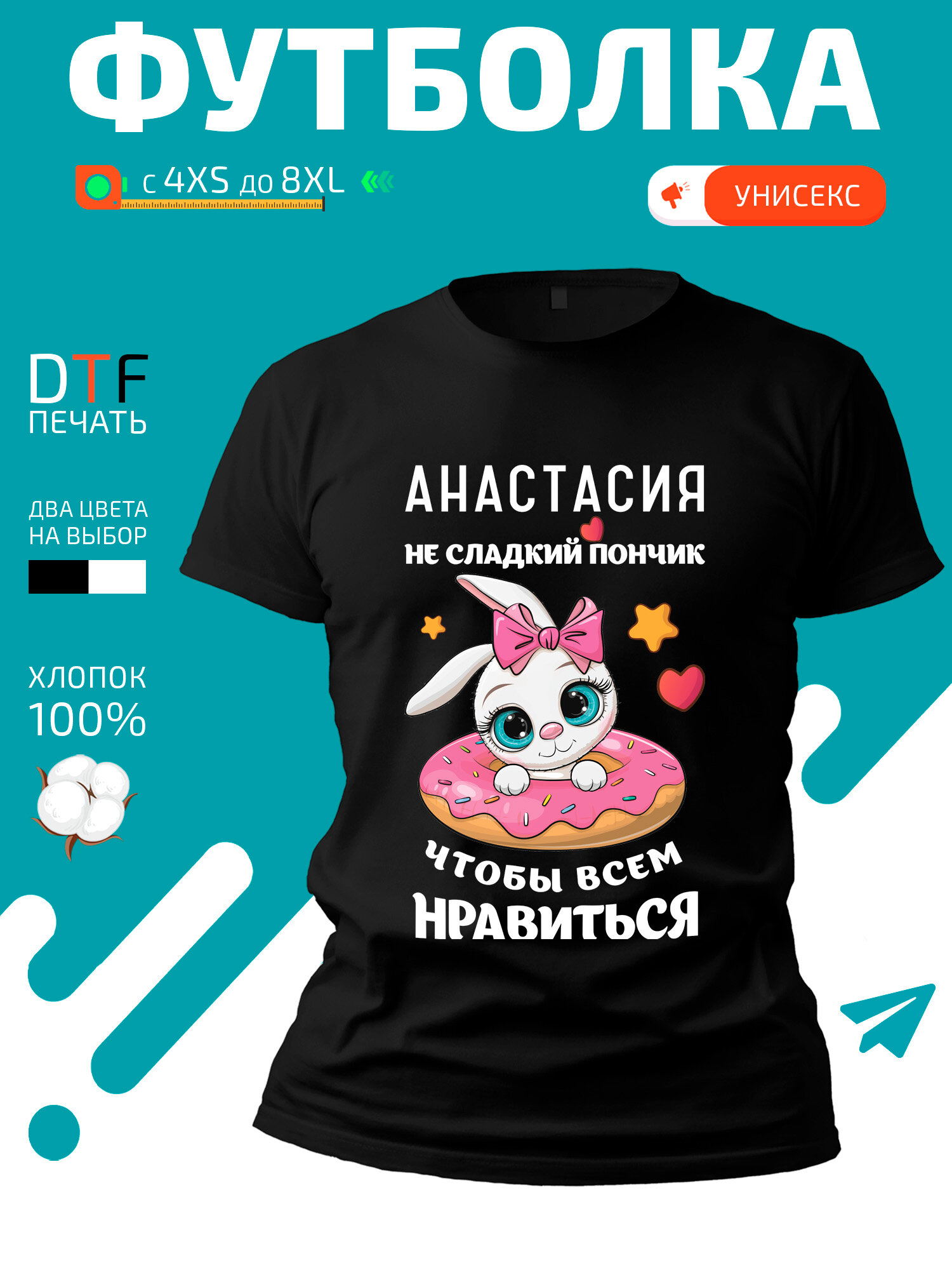 Футболка с именем Анастасия пончик