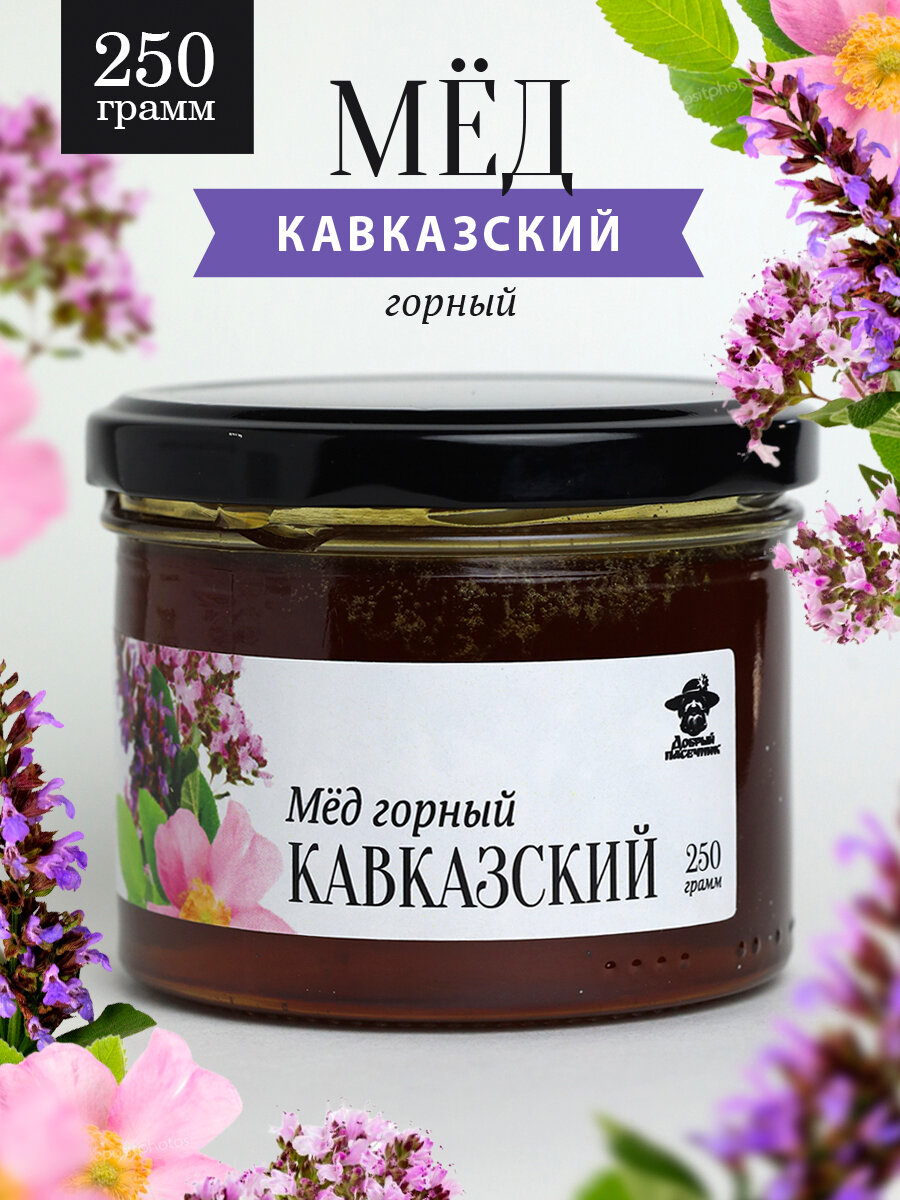 Горный кавказский мед 250г в стеклянной банке, для иммунитета, вкусный подарок
