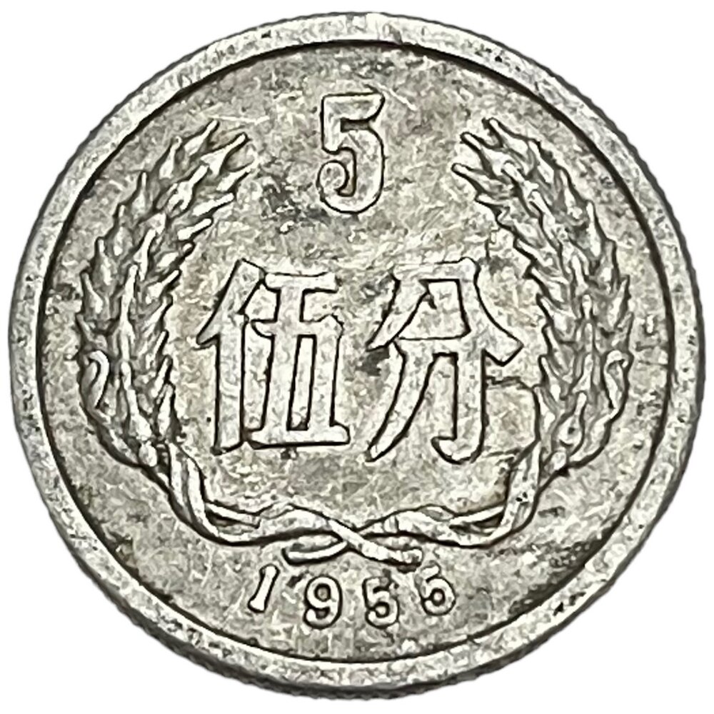 Китай (КНР) 5 фэней 1955 г. (Лот №2)