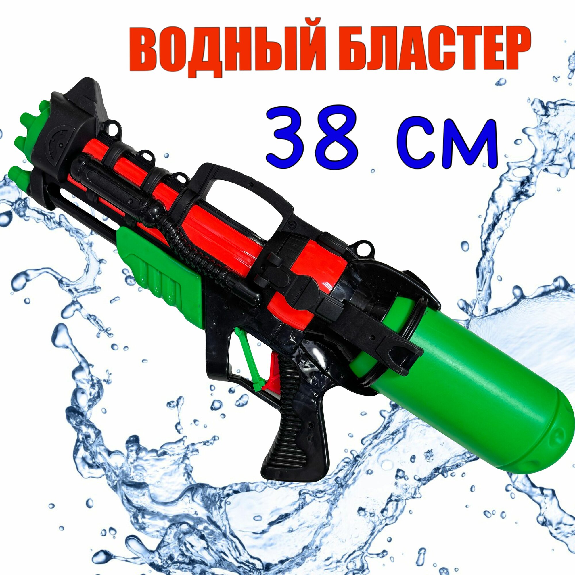 Водный Бластер 38см / Аквабластер / Водное оружие для детей Водяной Пистолет