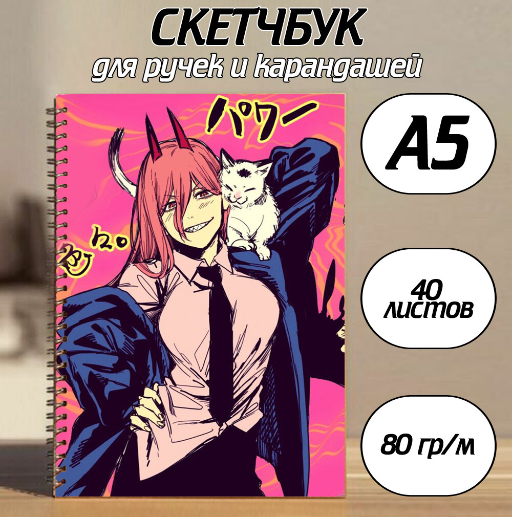 Скетчбук А5 по аниме Человек Бензопила / Chainsaw Man №23