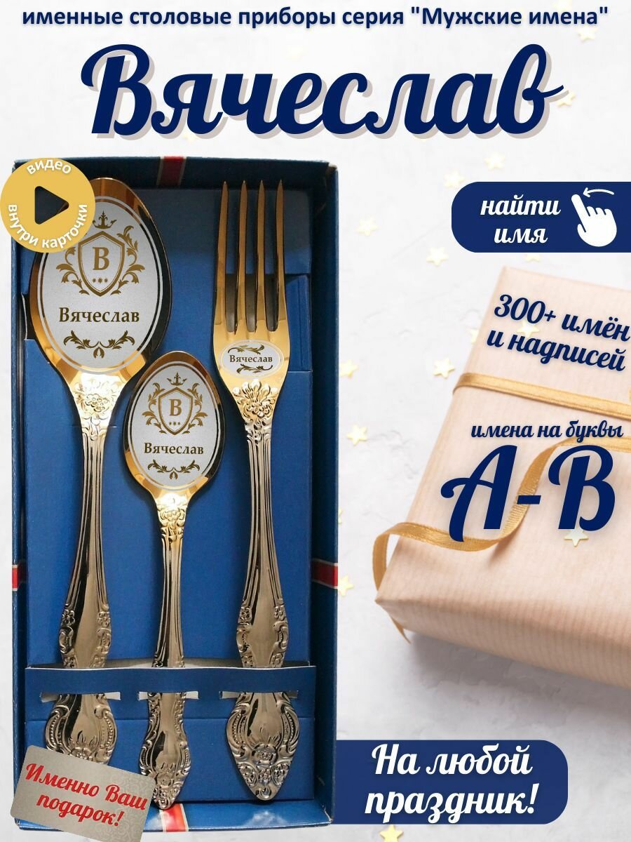 Именной набор ложек Вячеслав