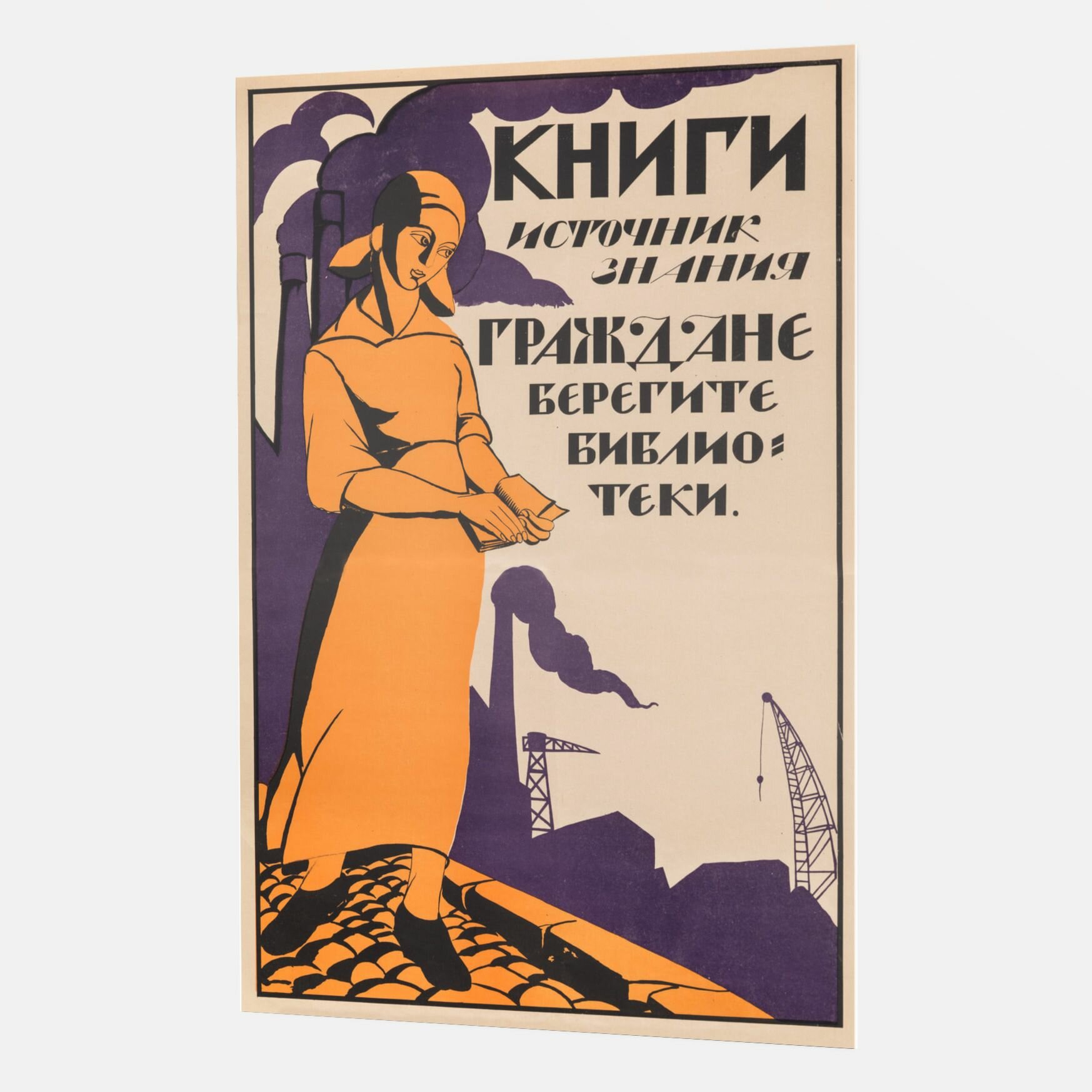 Интерьерный постер (плакат) советский - ссср - Книги источник знания, граждане берегите библиотеки - 40x60 см. - от Poster4me