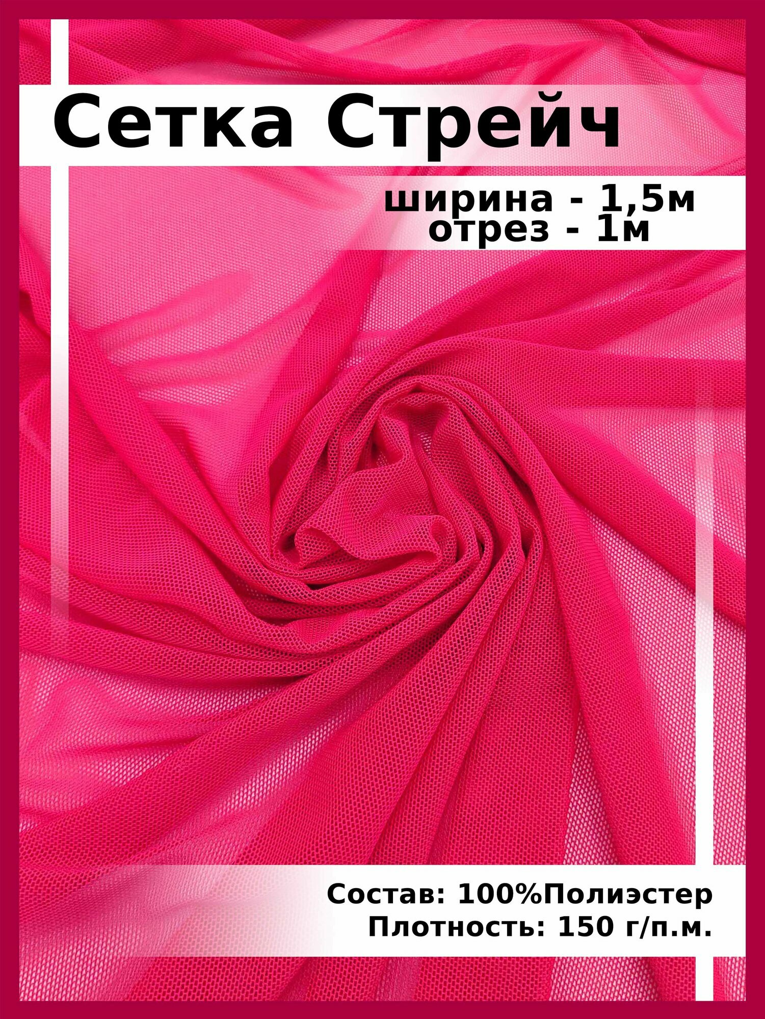 Ткань сетка стрейч / Отрез ткани
