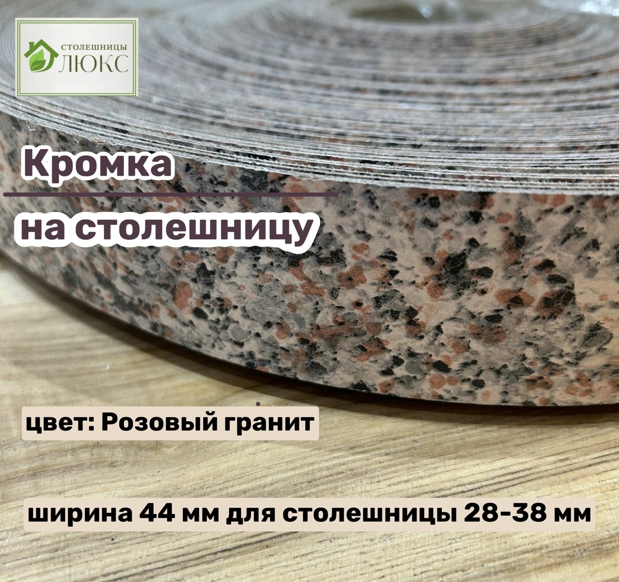 Кромка Розовый гранит 44 мм пластиковая с клеем HPL для столешницы 38 мм, 100 см