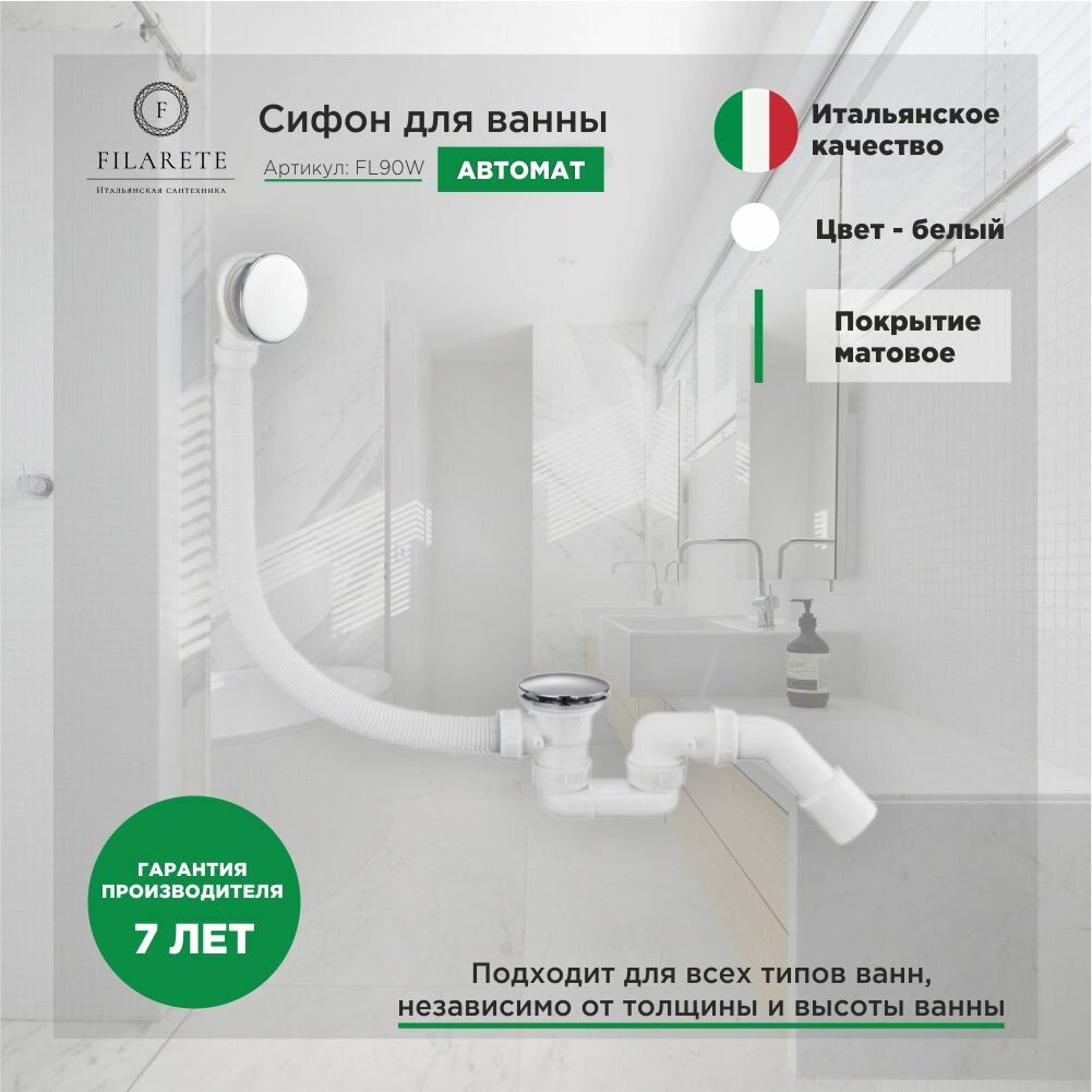 Сифон для ванны автоматический FILARETE FL90 (Белый)