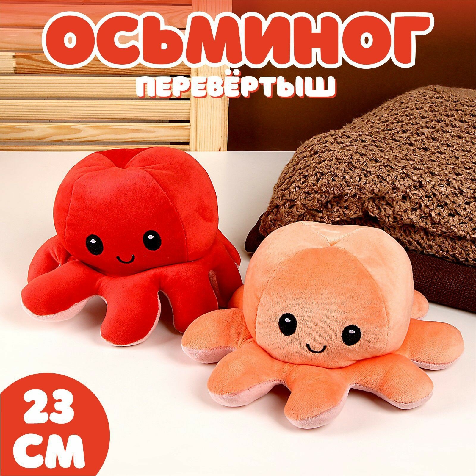 Мягкая игрушка «Осьминог», перевёртыш, цвет микс, 7398582