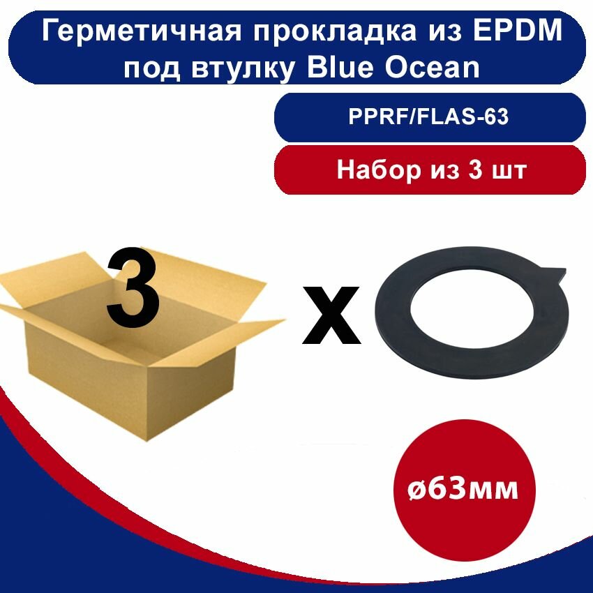 Герметичная прокладка из EPDM под втулку Blue Ocean -63мм /набор из 3шт