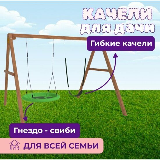 Качели деревянные National Tree Company Р911-17 с гибкими качелями и качелями гнездо Свиби