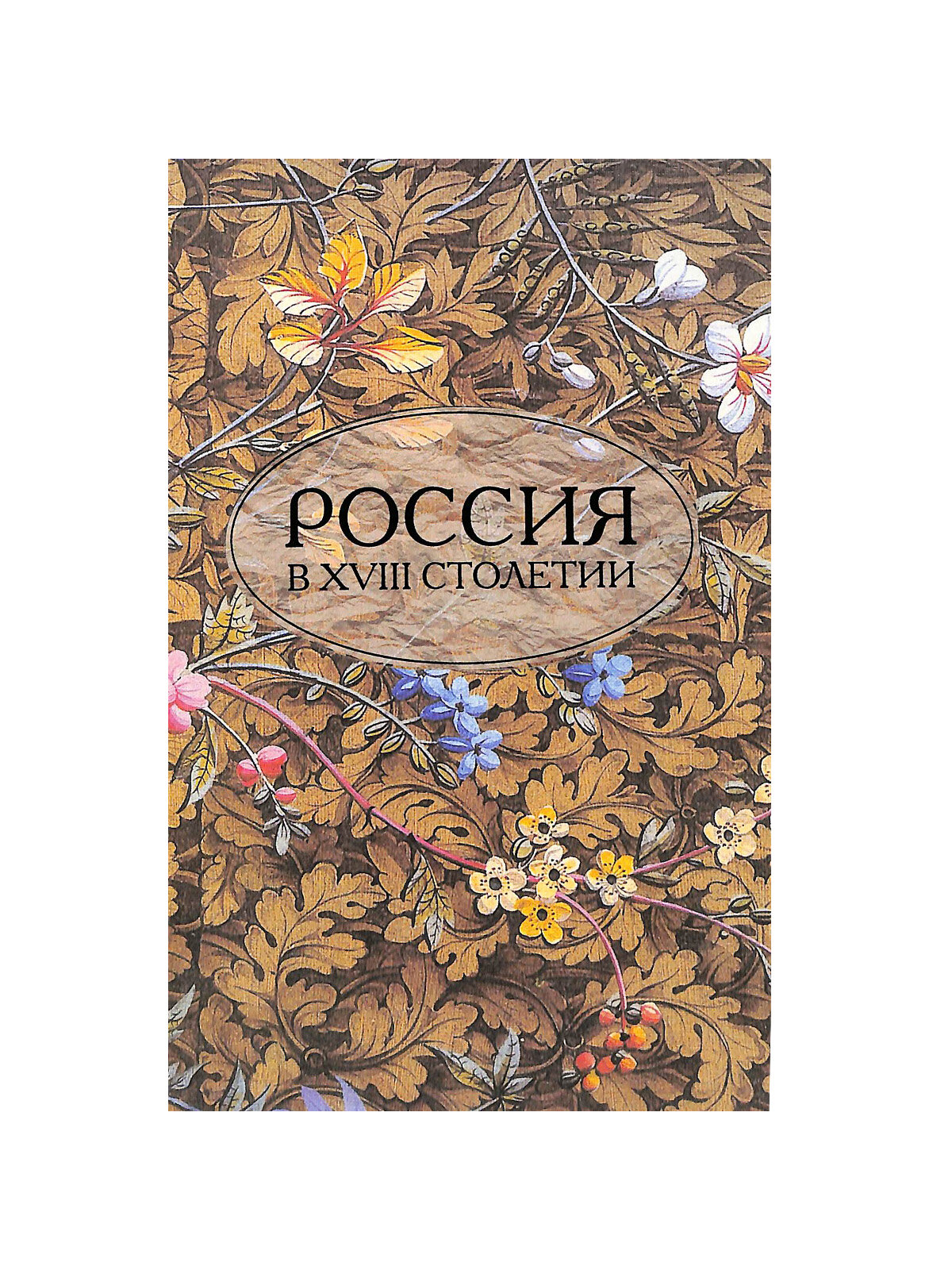 Рычаловский Е. Е. Россия в XVIII столетии. Выпуск 4