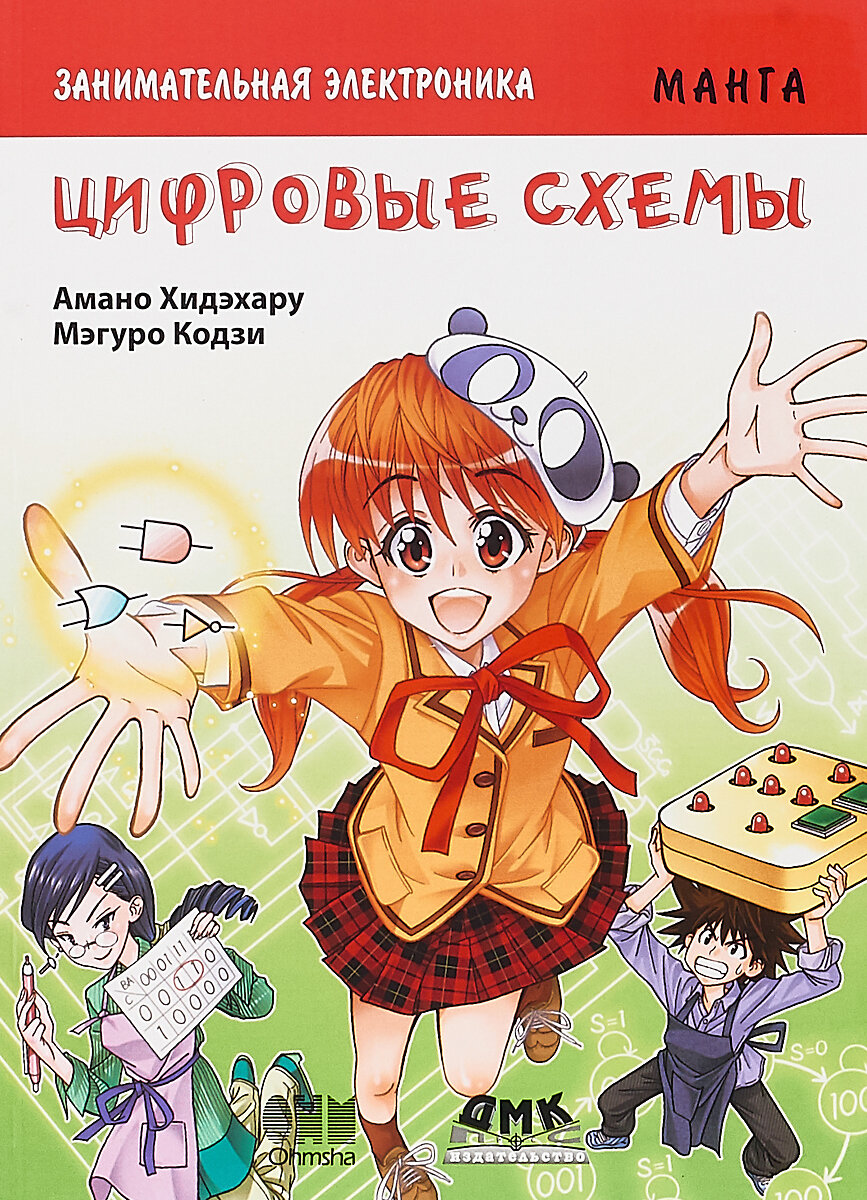 Занимательная электроника. Цифровые схемы. Манга