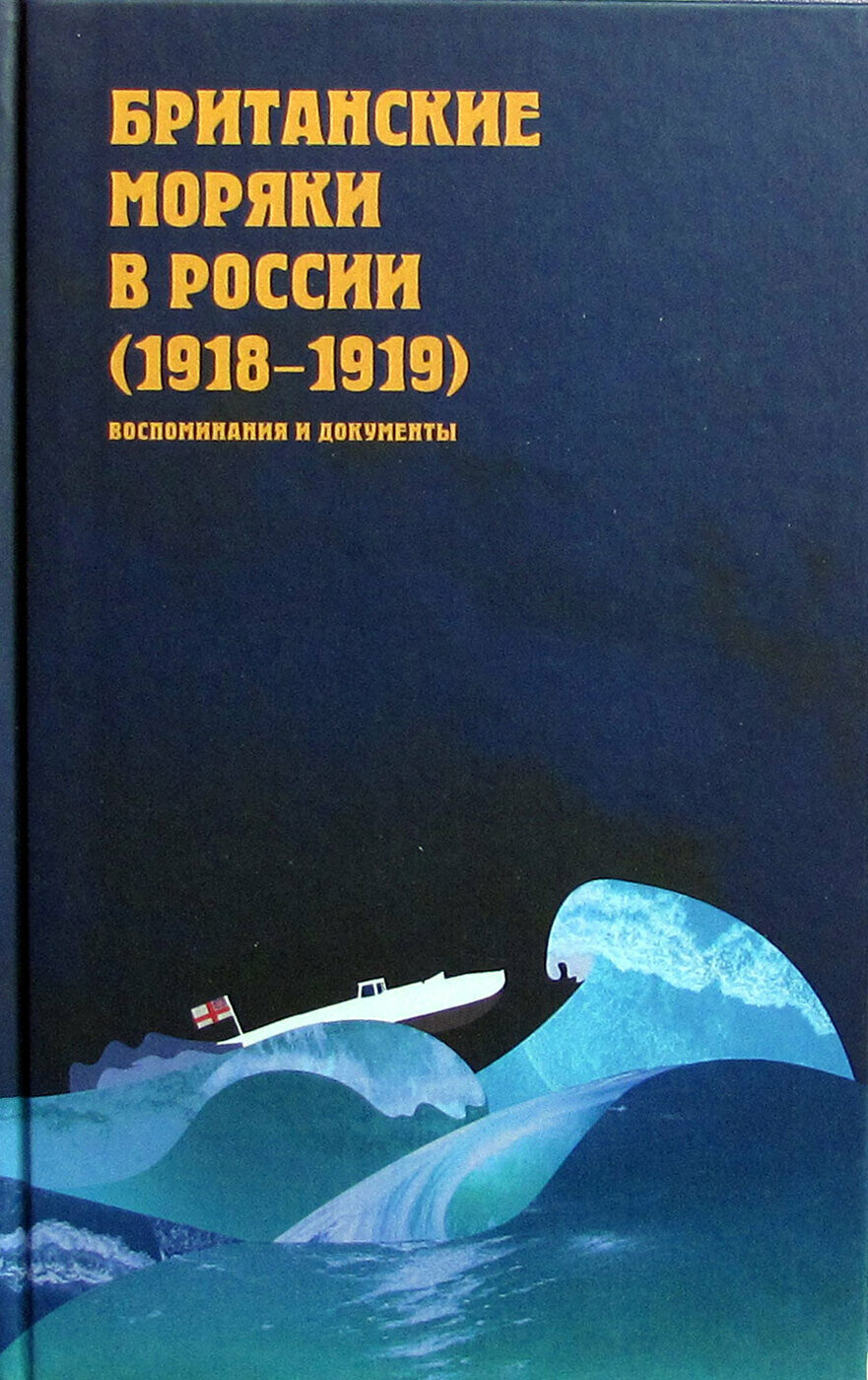 Британские моряки в России (1918-1919). Воспоминания и документы