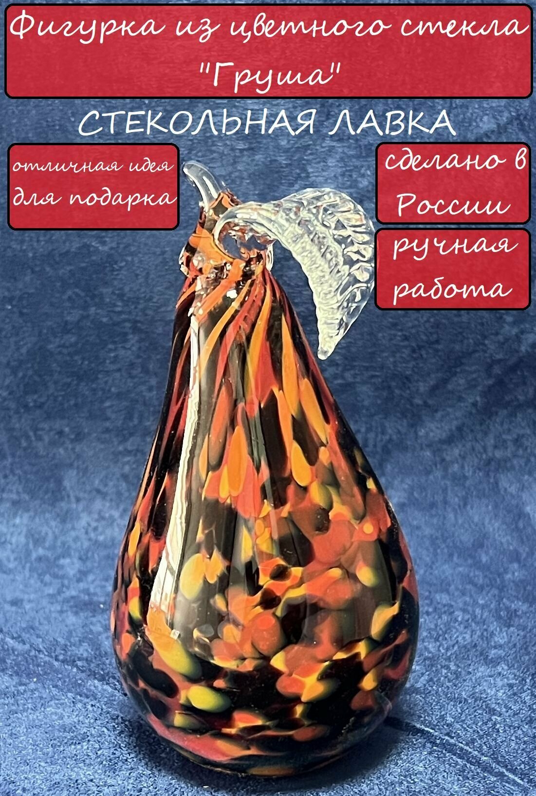 Фигурка стеклянная декоративная "Груша" Красный марганец