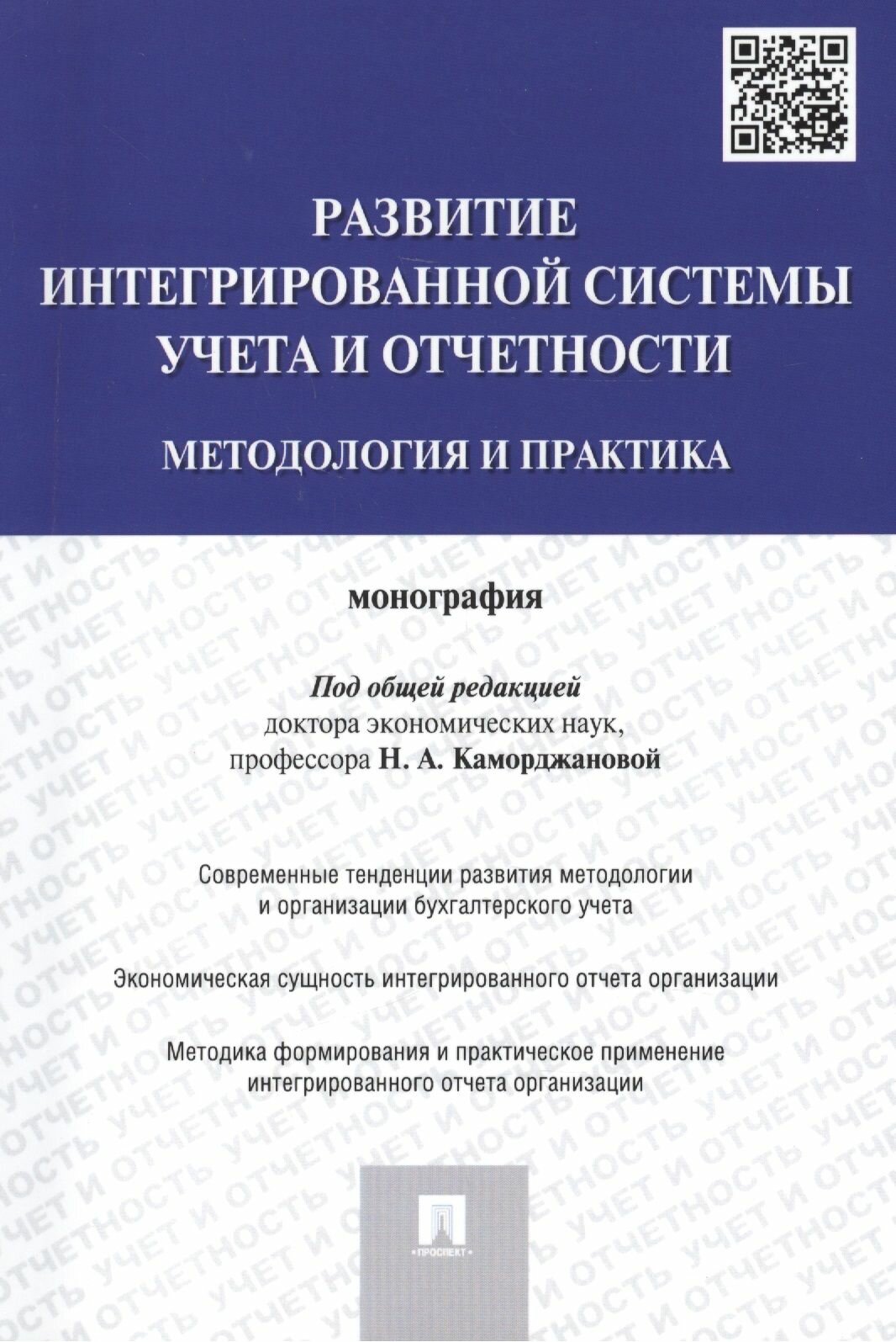 Развитие интегрированной системы учета и отчетности: методология и практика. Монография.-М: Проспект,