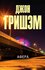 Афера. Роман