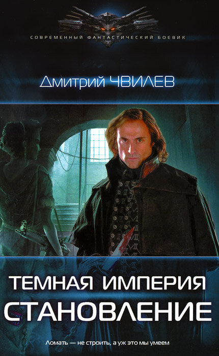 Темная Империя. Становление