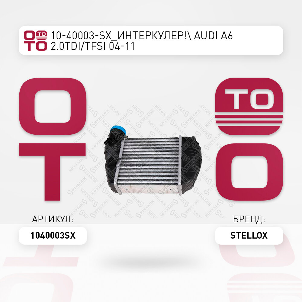 Интеркулер \ Audi ( Ауди ) ( Ауди ) A6 2.0TDi / TFSi 04-11 STELLOX 1040003SX