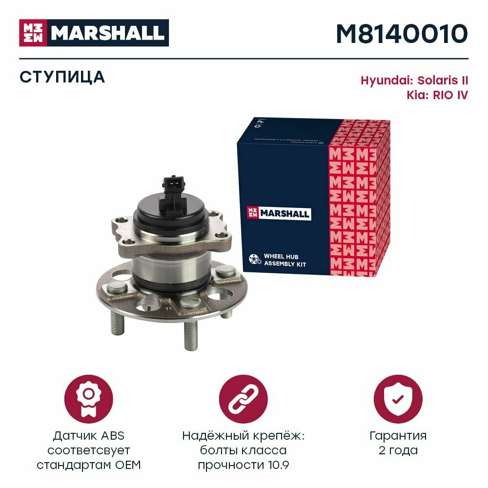 Ступица задний Hyundai Solaris 17- / Kia Rio 17- (M8140010), Marshall M8140010