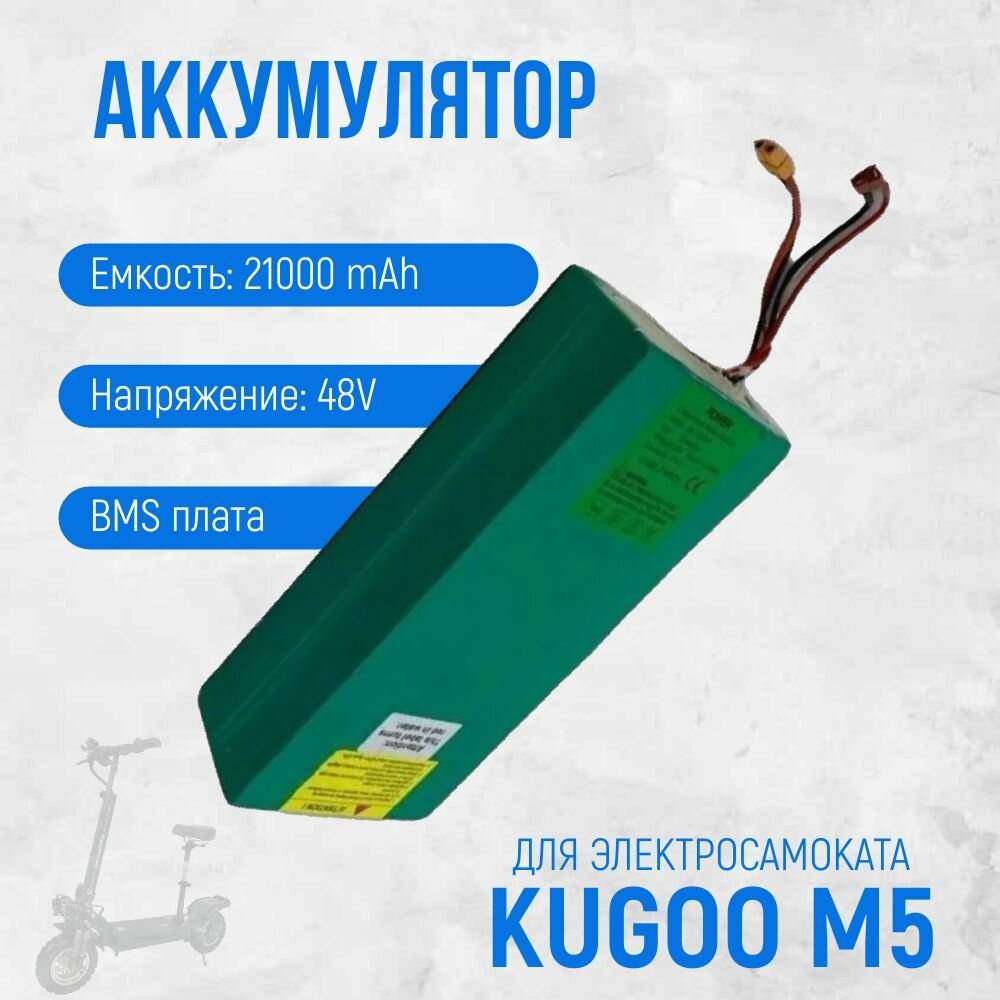 Аккумулятор 48V 21AH для электросамоката KUGOO M5