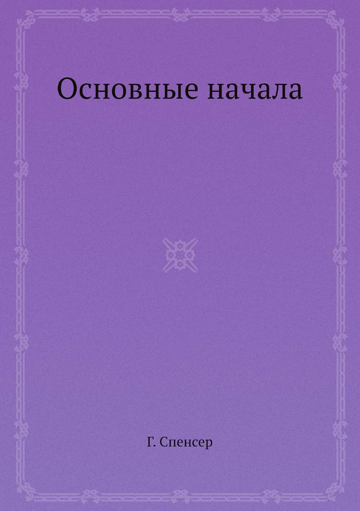 Основные начала — фото 1