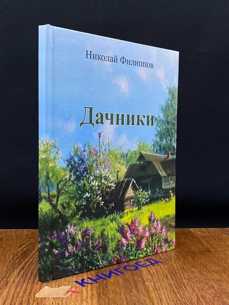 Книга. Дачники 2023 (2039239370545)