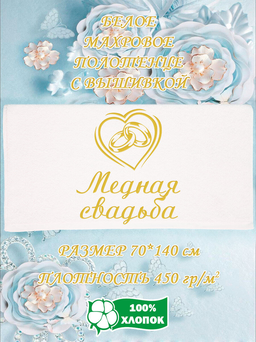 Полотенце банное, махровое, подарочное, свадебное, с вышивкой Медная свадьба 70х140 см