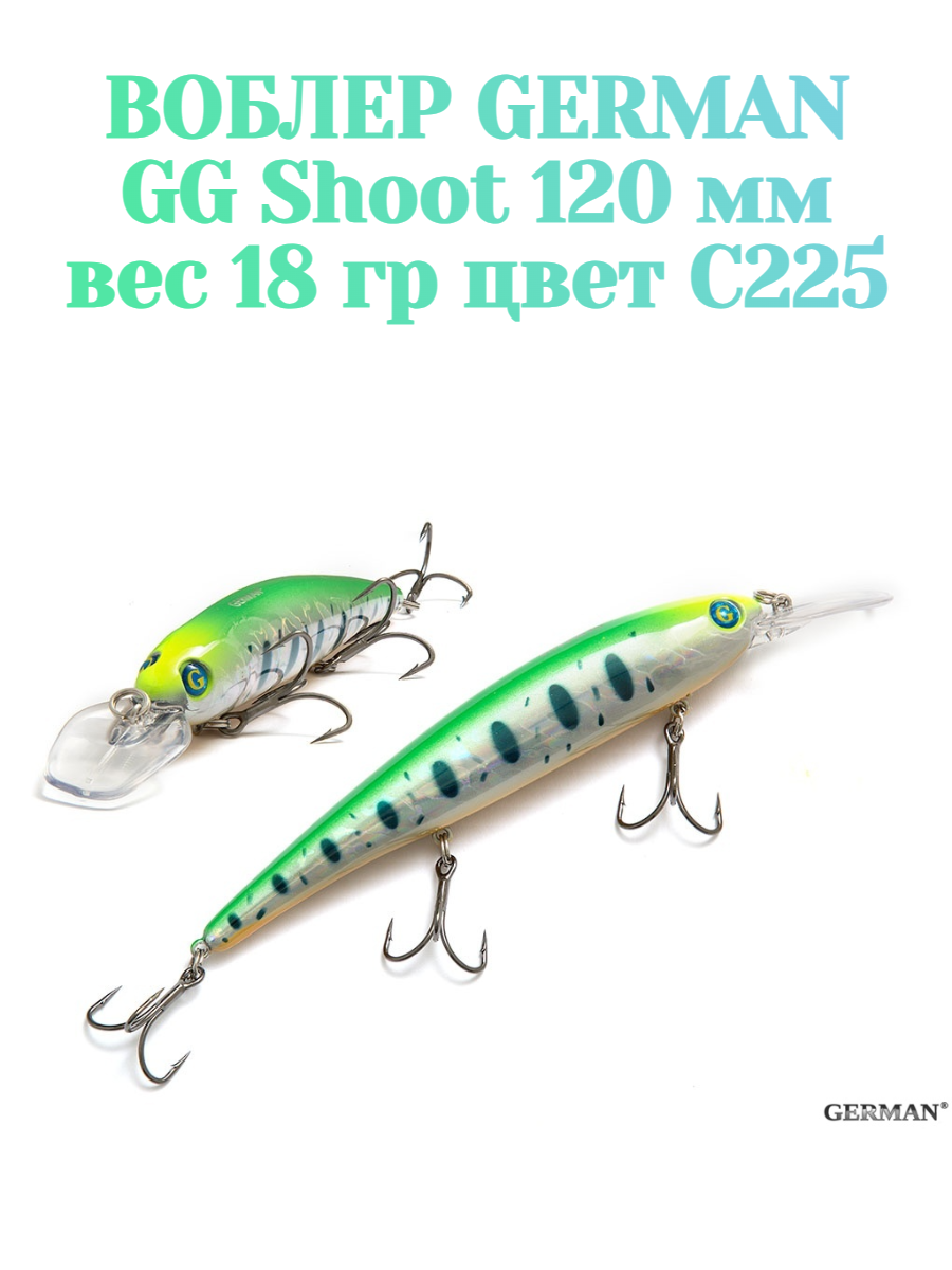 Воблер для троллинга German GG Shoot 120 мм цвет C225 вес 18 гр.