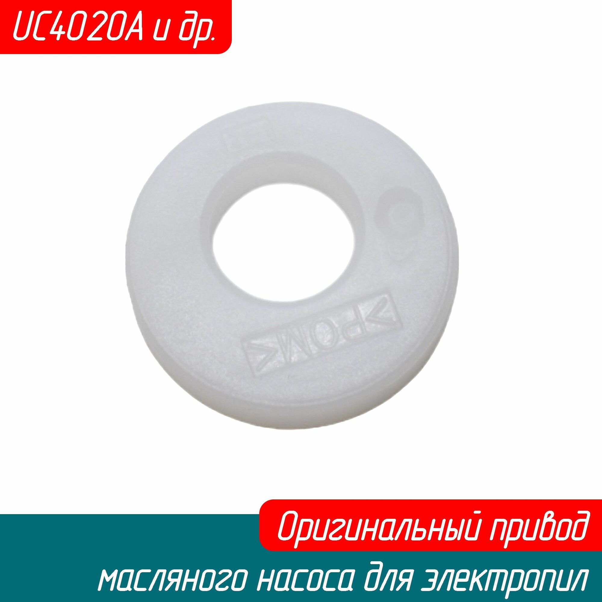 Привод масляного насоса (втулка-наковальня) для цепной пилы UC4020А, UC4030A, UC3520A (417405-1 226245050)