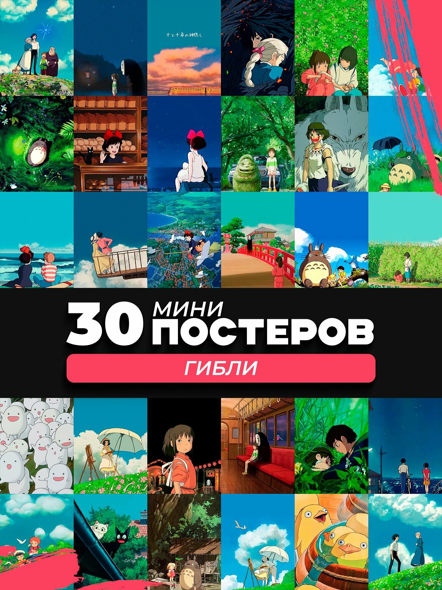 Набор мини постеров Гибли