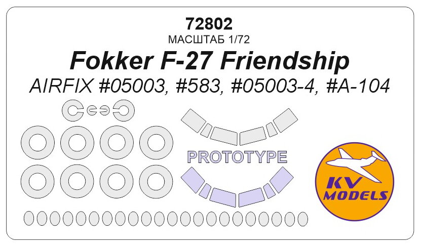 72802KV Окрасочная маска Fokker F-27 Friendship (AIRFIX #05003, #583, #05003-4, #A-104) + маски на диски и колеса