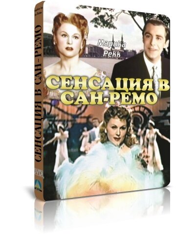 Сенсация в Сан-Ремо DVD