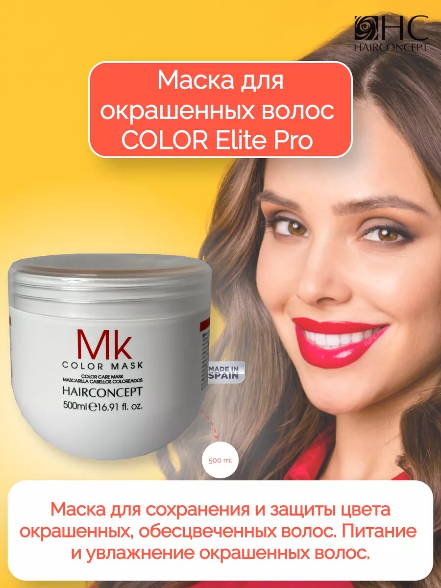 Маска для окрашенных волос Color 500мл
