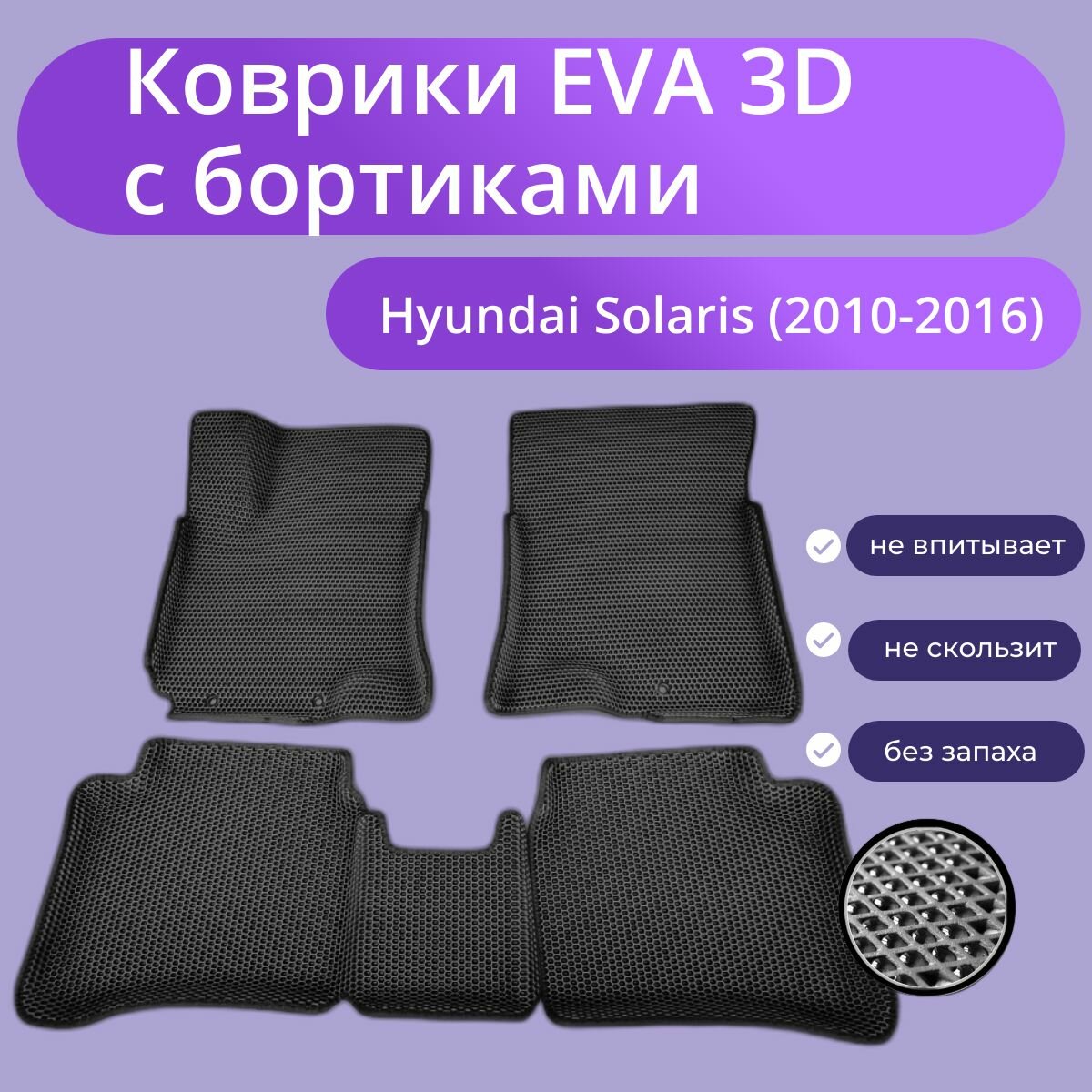 Коврики Хендай Солярис 1 / Hyundai Solaris 1 поколения (2010-2016) с бортиками, 3D ковры EVA, ЕВА, ЭВА с бортами