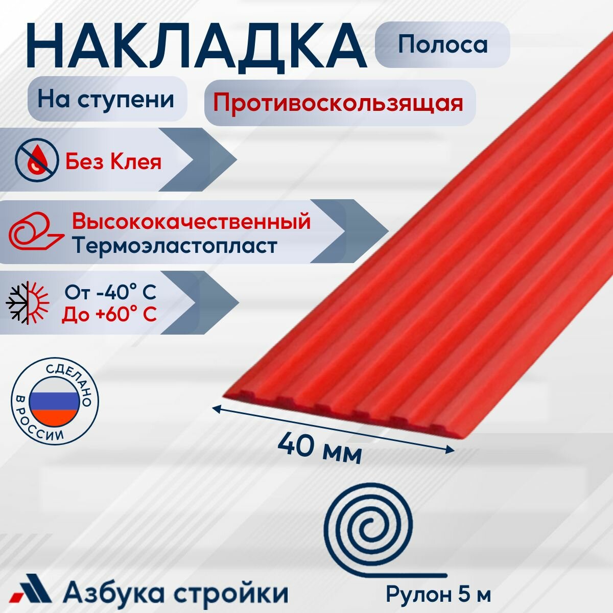Противоскользящая направляющая полоса накладка на ступени 40 мм x 5м без клея, красный