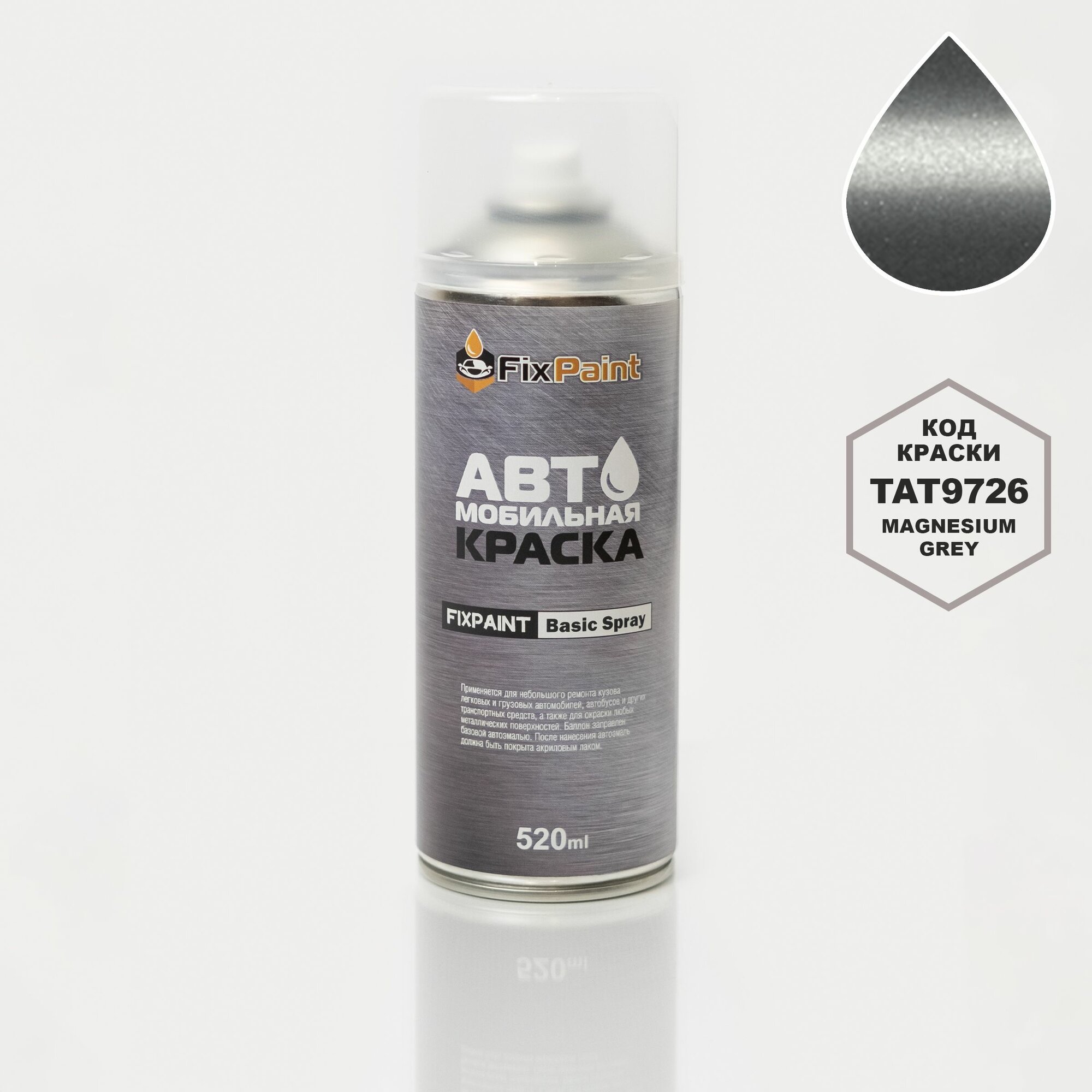 Краска TATA, код TAT9726, Magnesium Grey , автомобильная эмаль FixPaint Spray в аэрозольном баллончике 520 мл