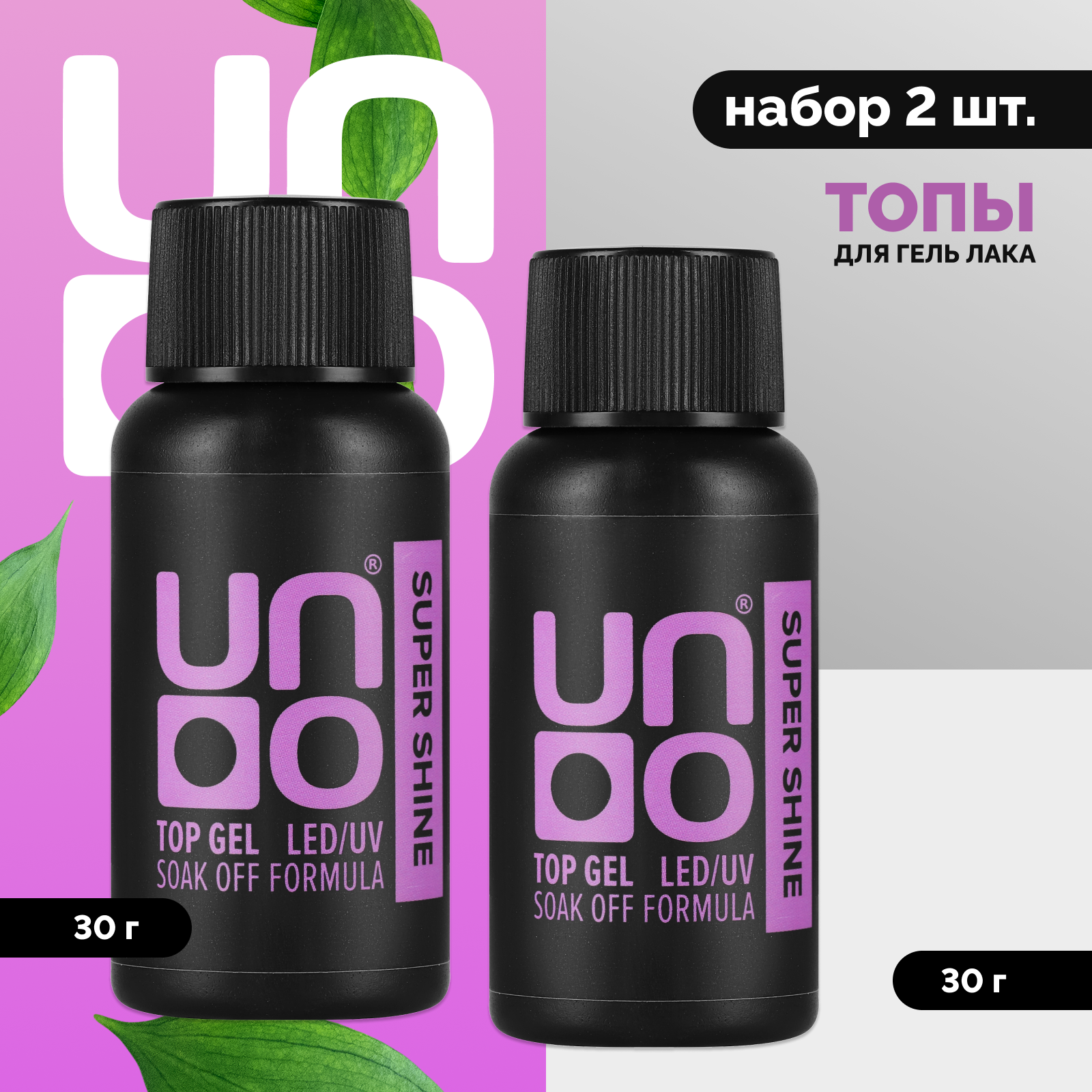 Набор топов для ногтей UNO Super Shine, 30 гр, 2 шт.