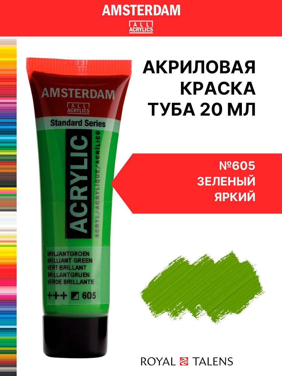 Royal Talens Краска акриловая Amsterdam туба 20мл №605 Зеленый яркий