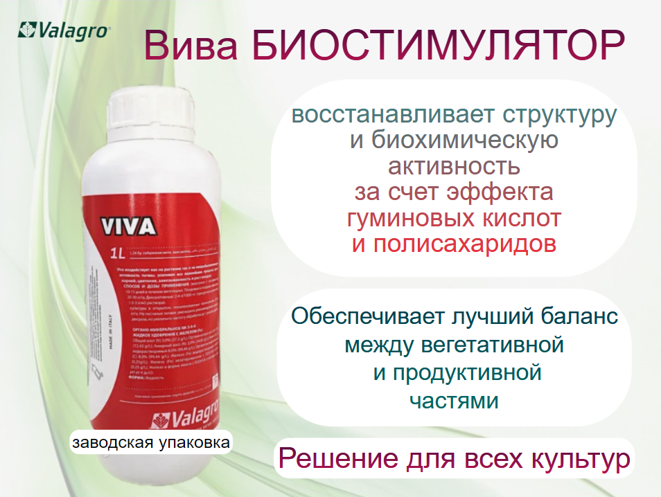 Удобрение Валагро Вива (Valagro Viva) 1л. Активатор и регулятор роста.