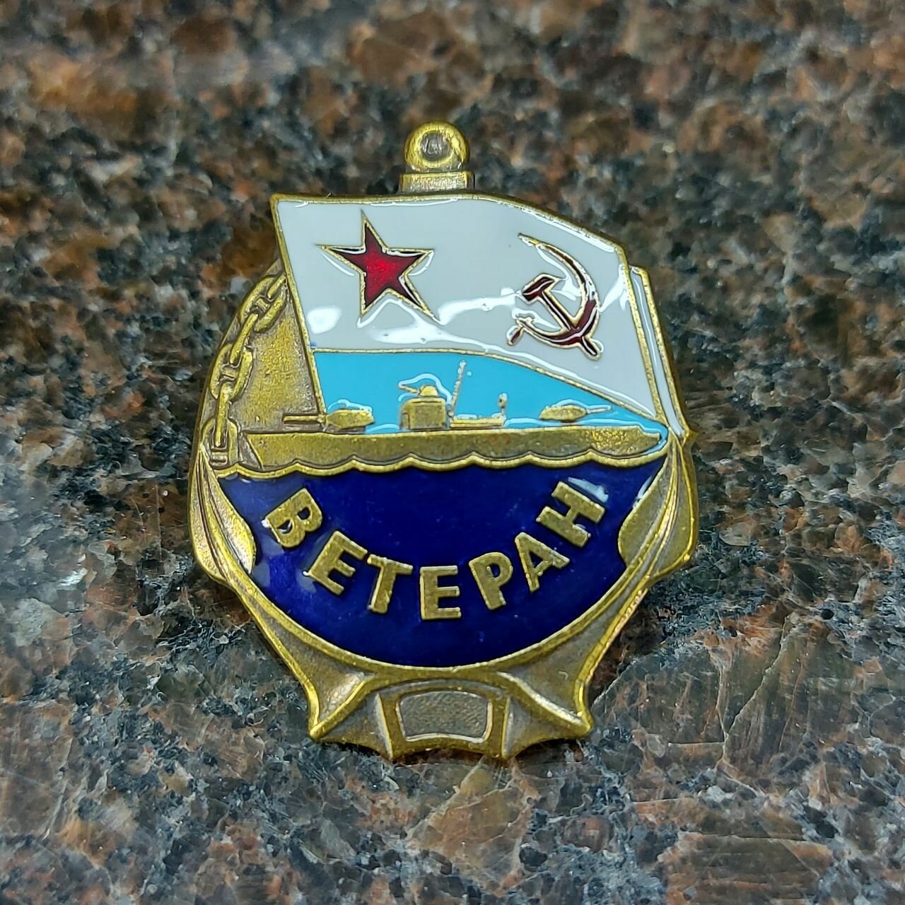 Знак нагрудный ветеран ВМФ СССР
