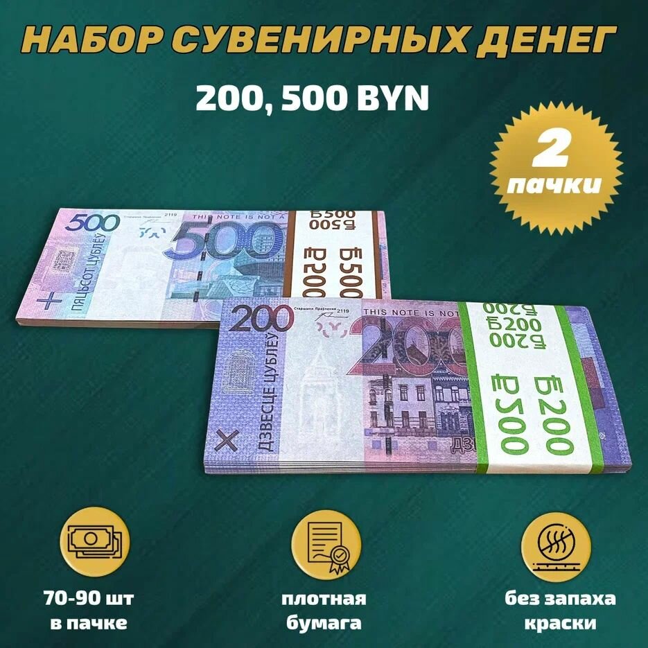 Сувенирные деньги набор белорусские рубли (200,500)